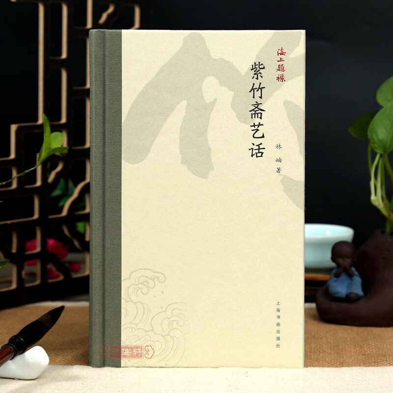 紫竹斋艺话 林岫 上海书画出版社 海上题襟紫斋艺话 林岫 书房书话 书画里的诗词文学 文史掌故