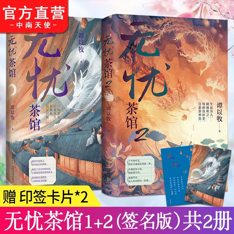 无忧茶馆1+2 谭以牧著 另一版本的《梦华录》茶铺故事高口碑救赎之作 疗愈版武林外传妖系列新作 玄幻古风青春长篇小说