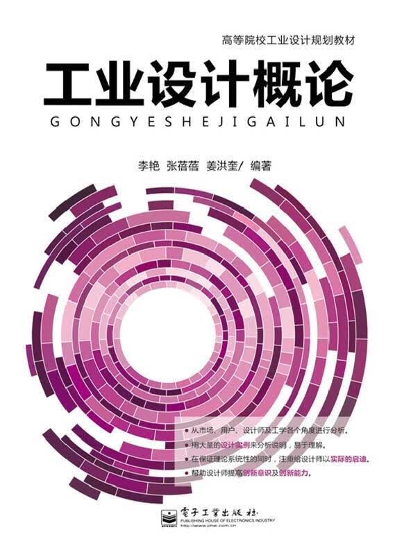 工业设计概论 李艳 等