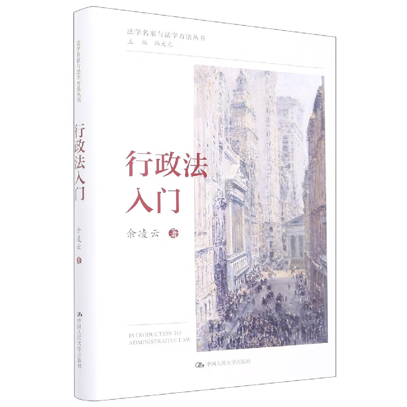 行政法入门(法学名家与法学方法丛书) 余凌云