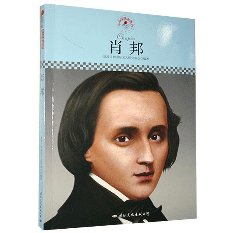 肖邦 国际文化出版社9787512504219 传记书籍