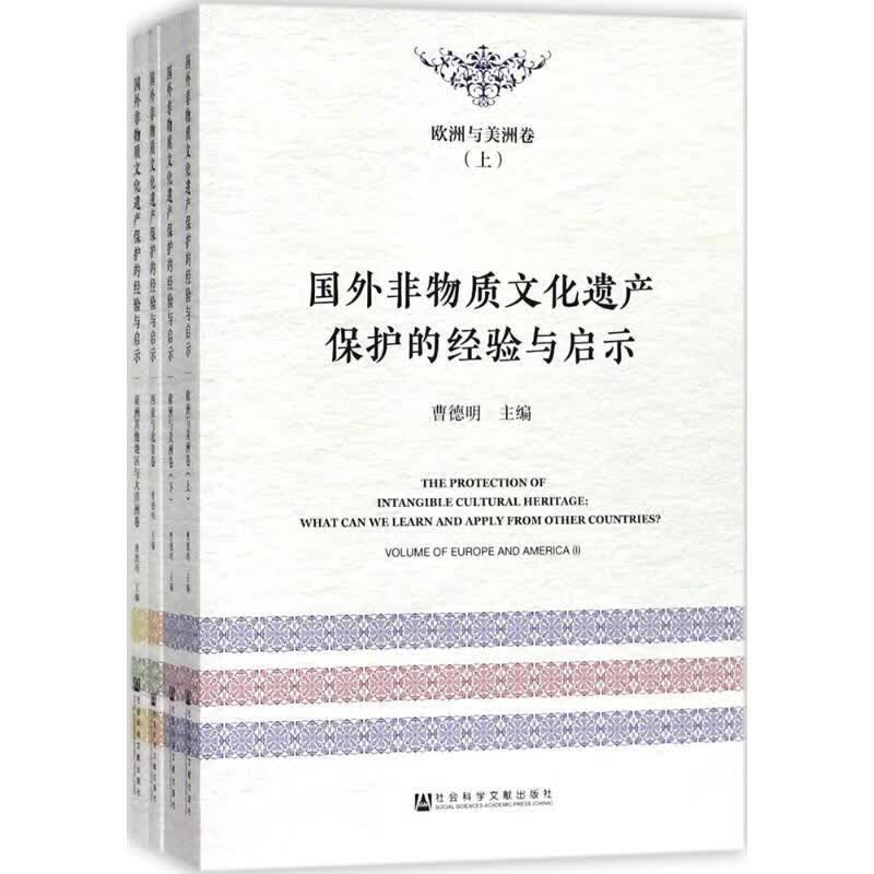 国外非物质文化遗产保护的经验与启示 曹德明 主编【书】