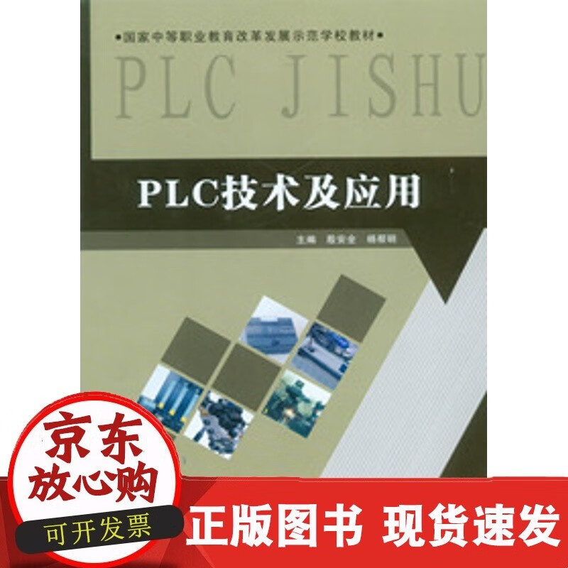C 现货 PLC技术及应用 重庆大学出版社 9787562481539C