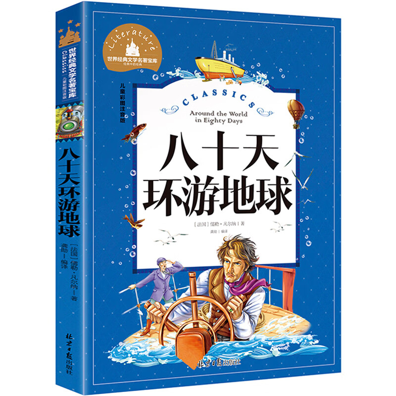 假如给我三天光明小学生版注音版书海伦凯勒著 二三年级阅读小学低年级课外图书带大图大字拼音读物 一年级 彩图注音版八十天环游地球