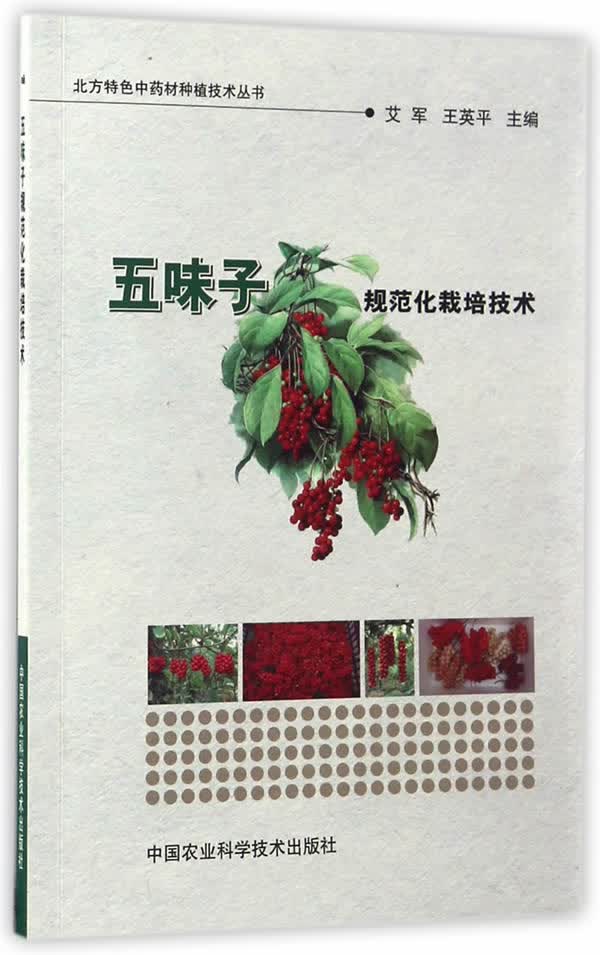 五味子规范化栽培技术