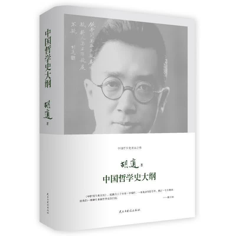 中国哲学史大纲 精装珍藏本