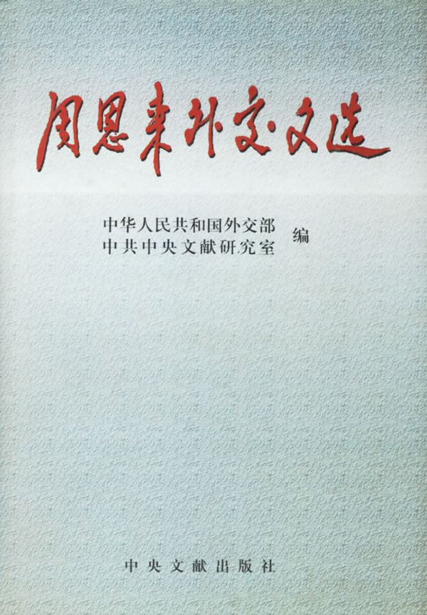 周恩来外交文选