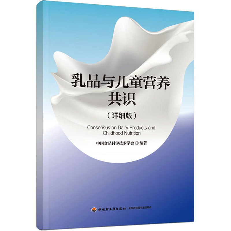 乳品与儿童营养共识(详细版)