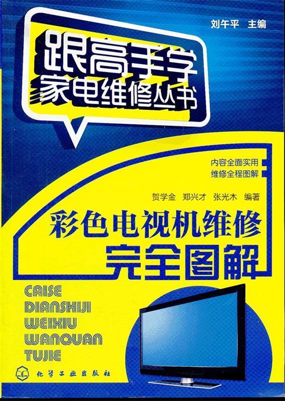 跟高手学家电维修丛书--彩色电视机维修完全图解【，放心购买】