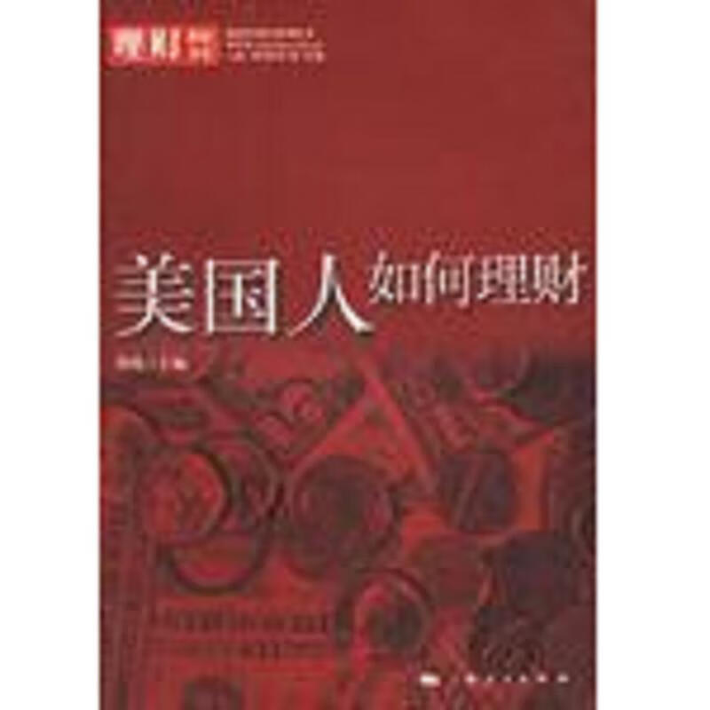 美国人如何理财上海富爸爸一生理财赚钱上海滩(4本合售)