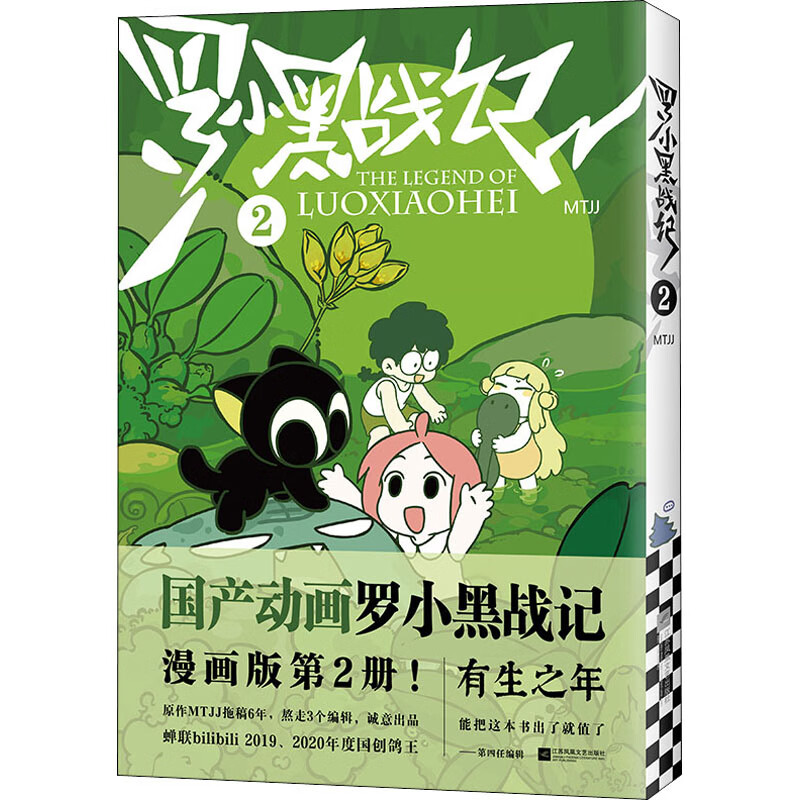 罗小黑战记 2 MTJJ 著 9787559461643
