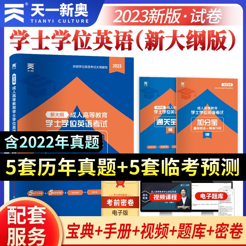 2023天一学士学位英语考试教材试卷词汇新大纲真题详解考点预测全国通用版成人高考考试函授本科生零基础成考自考 天一学位英语 试卷 新大纲版