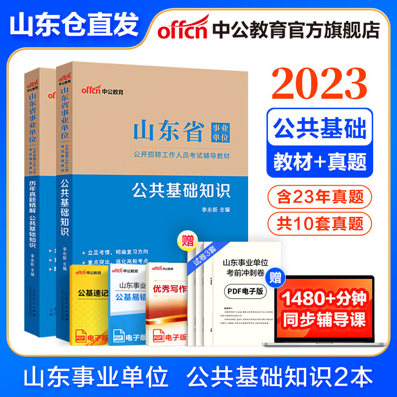 中公教育2023山东省事业单位考试用书真题试卷山东事业编考试教材公基：公共基础知识（教材+历年真题）2本套 省属烟台淄博潍坊滨州日照德州泰安威海青岛等适用