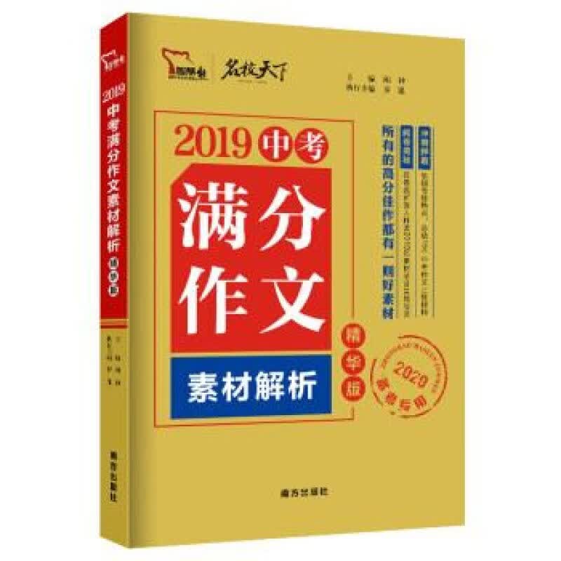2019中考满分作文素材解析(精华版2020备考专用)/名校天下