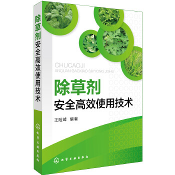 除草剂安全高效使用技术
