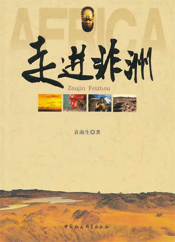 走进非洲 袁南生著