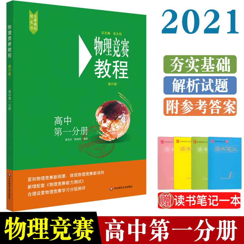第六版 分册 奥林匹克参考书 重难点知识解答 实验 师范社