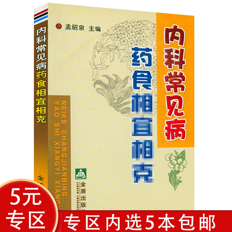 【5本包邮】内科常见病药食