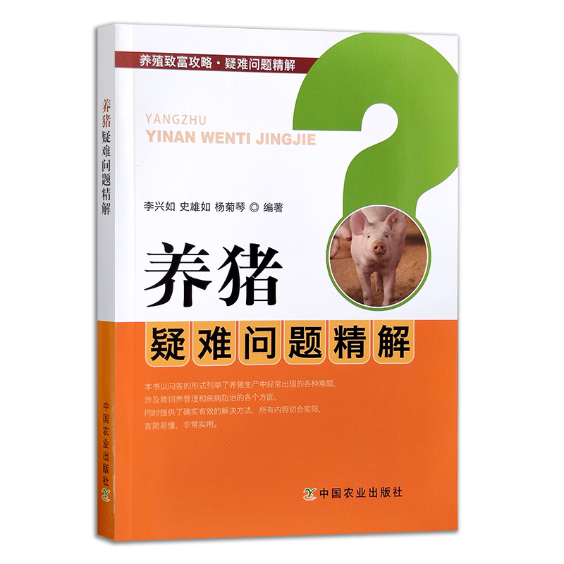 【中国农业出版社官方】养猪疑难问题精解 养猪 疑难问题 养猪问题 猪 9787109264601