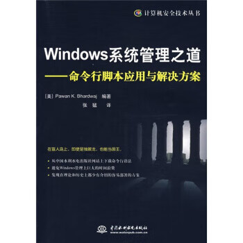 Windows系统管理之道：命令行脚本应用与解决方案 PawanK.Bhardwaj,郭媛媛,[美]