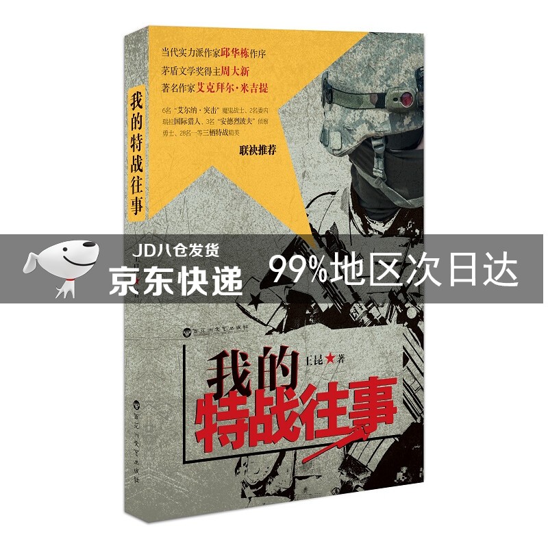 我的特战往事