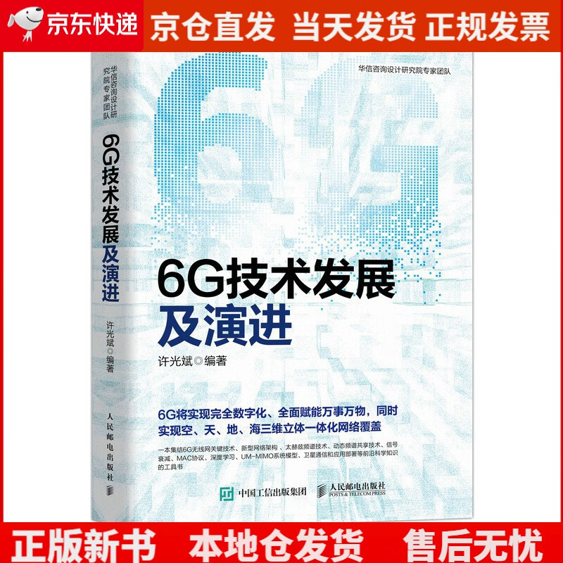 6G技术发展及演进《现货速发》，