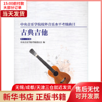 中央音乐学院海内外考级曲目-古典吉他（1-10级） 全新