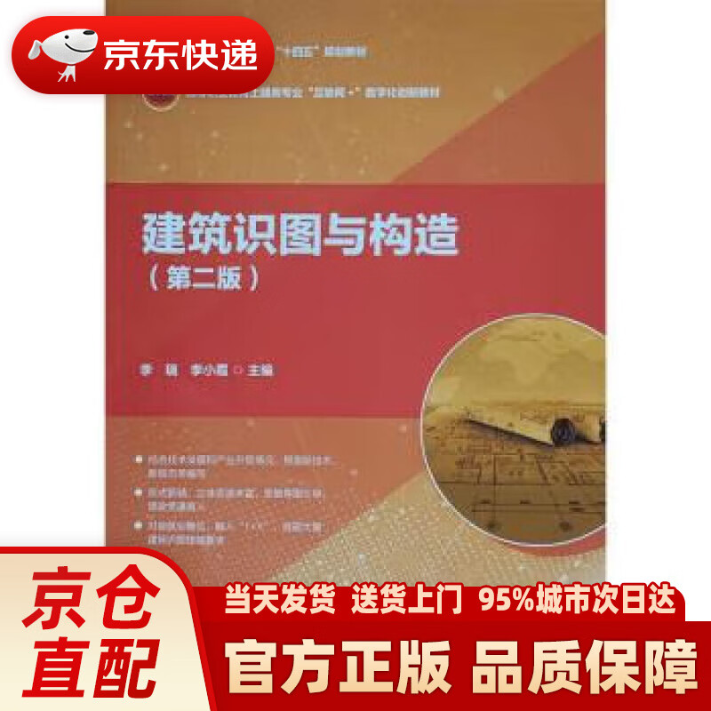 【新华】建筑识图与构造（第二版）