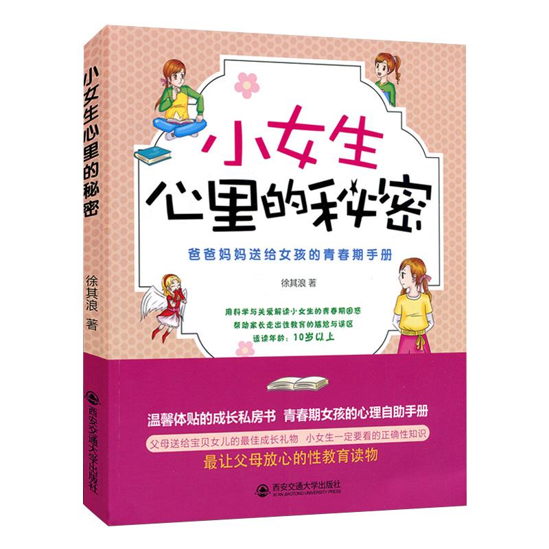 10~16岁青春期男孩女孩叛逆期性教育早熟书籍 小女生心里的秘密：爸爸妈妈送给女孩的青春期手册