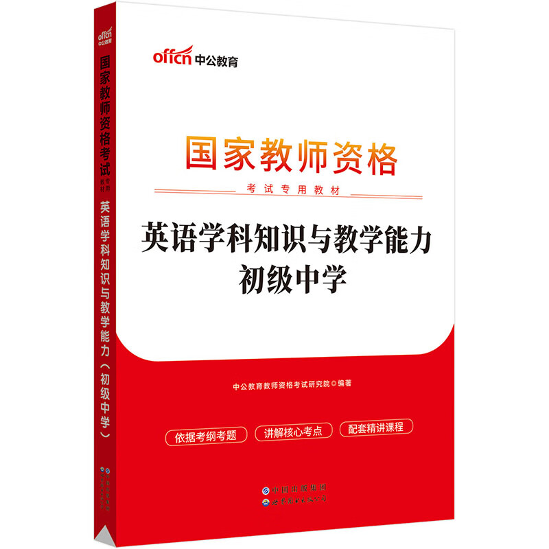 中公教育2023国家教师资格考试教材：英语学科知识与教学能力（初级中学）