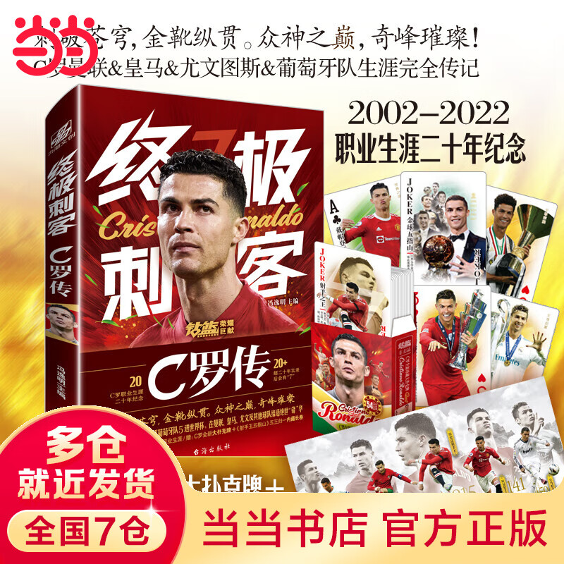 终极刺客：C罗传 刺破苍穹，纵贯寰宇；巅峰之上，刺客无双