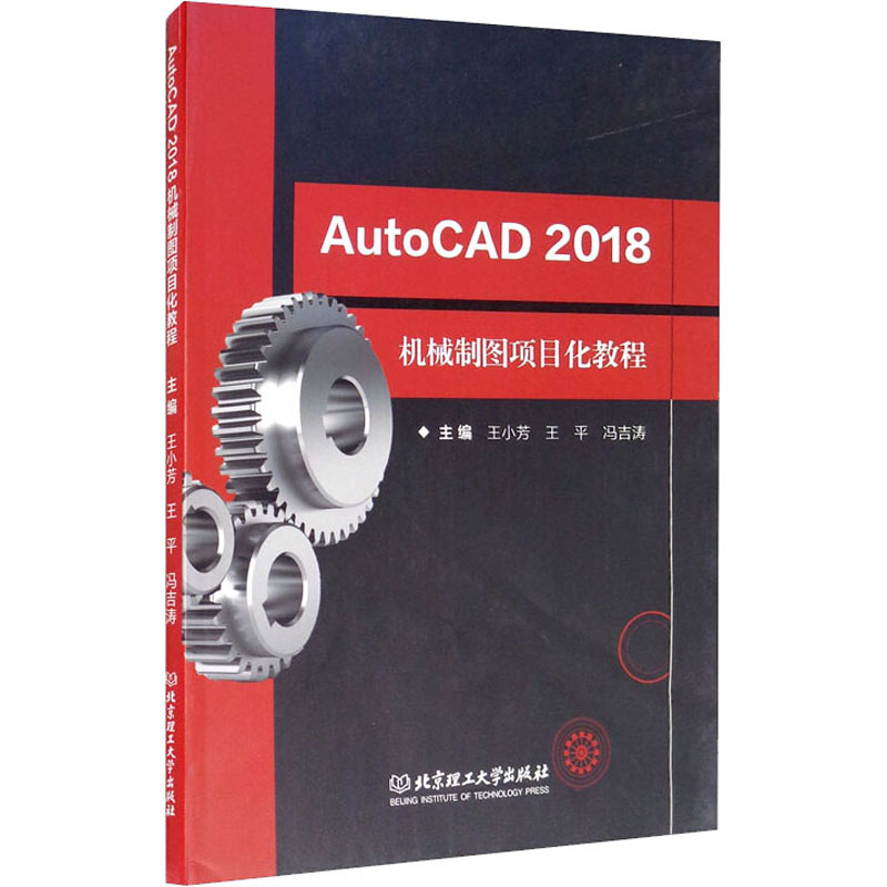 AutoCAD 2018机械制图项目化教程