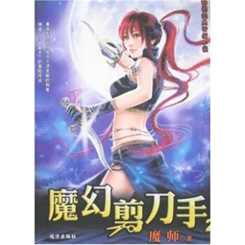 魔幻剪刀手2 魔师 著【书】