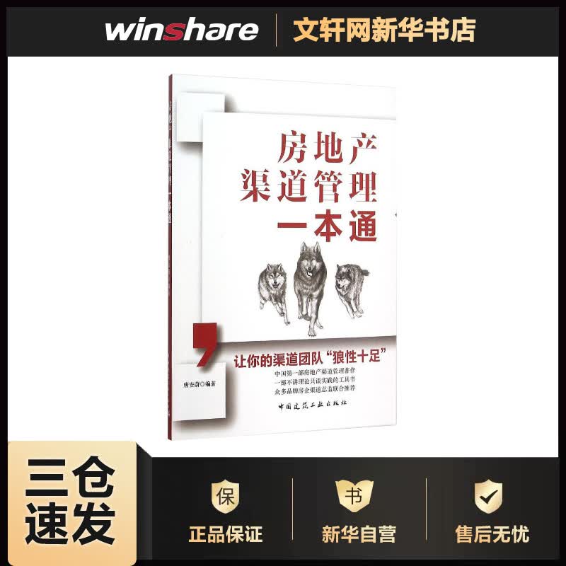 房地产渠道管理一本通 唐安蔚 编 书籍