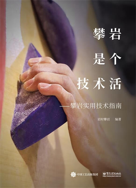 【 送货上门】攀岩是个技术活――攀岩实用技术指南