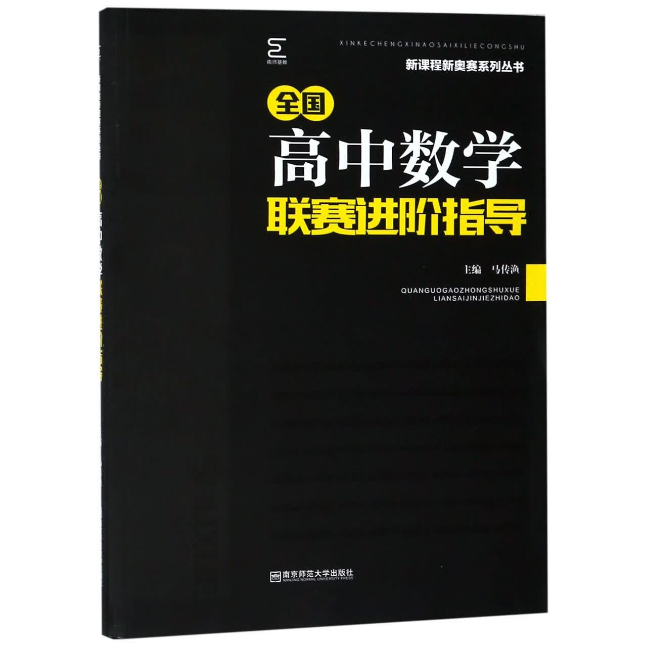 现货 全国高中数学联赛进阶指导/新课程新奥赛系列丛书 编者:马传渔 南京师大