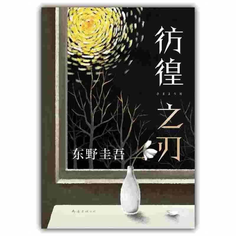 东野圭吾：彷徨之刃（2021版） 新书