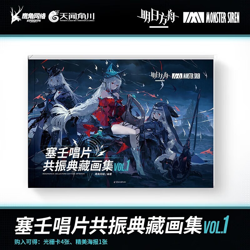 【册数咨询】明日方舟纪念插画集 Vol.1+2+3+塞壬唱片共振典藏画集VOL.1 鹰角网络编著 美术 原神插画集 羡云画册天闻角川未定事件簿官方设定集 塞壬唱片共振典藏画集VOL.1