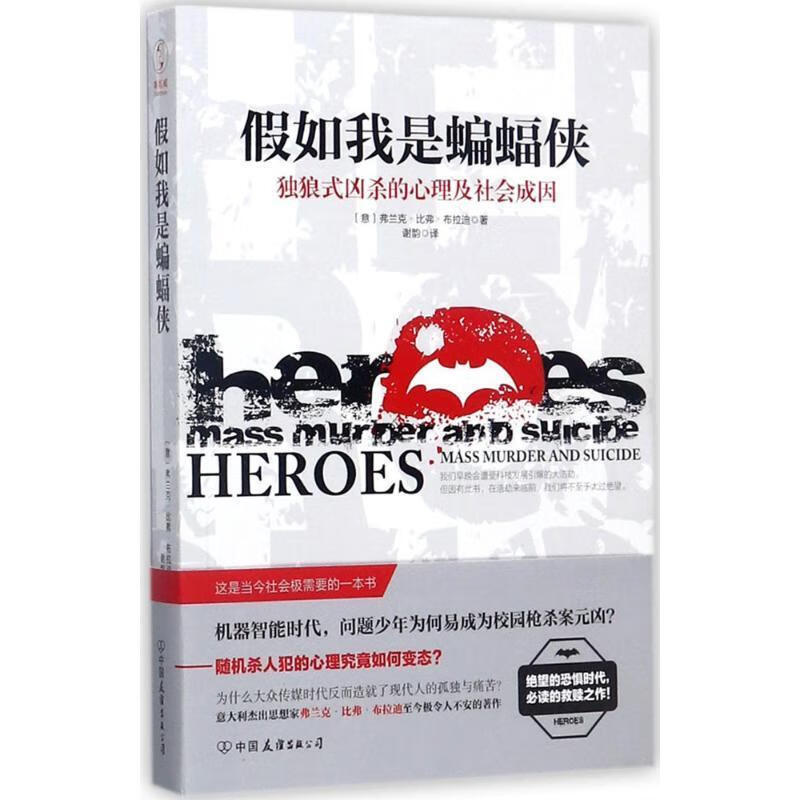 假如我是蝙蝠侠:独狼式凶杀的心理及社会成因【好书，下单速发】