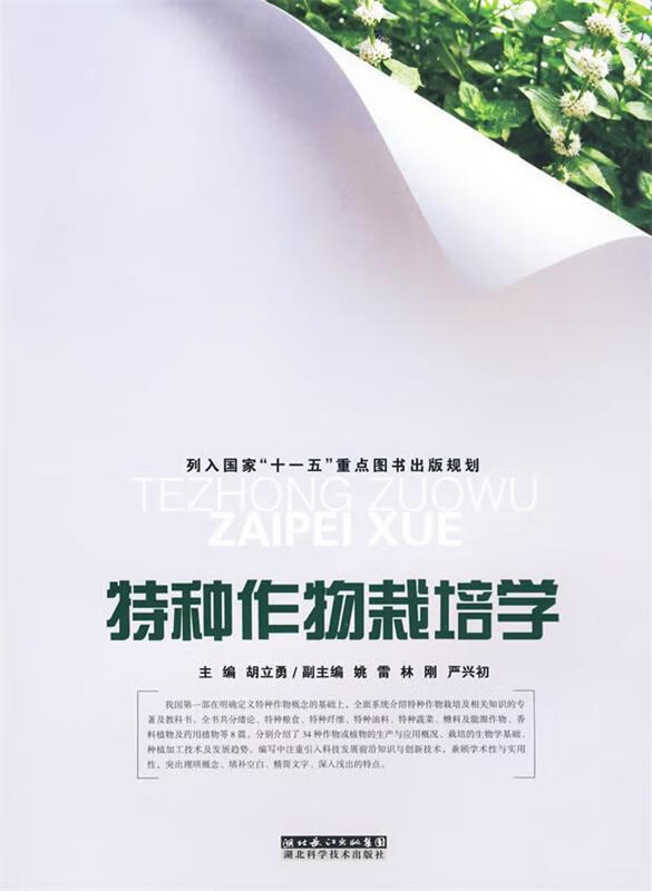特种作物栽培学 胡立勇 湖北科学技术出版社