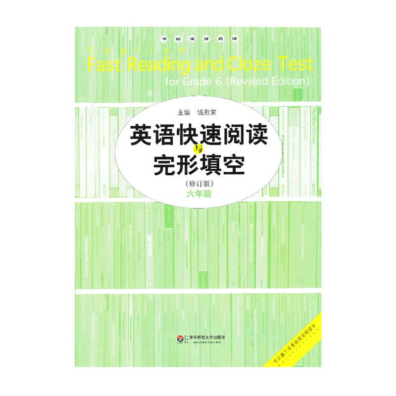 英语快速阅读与完形填空 六年级 修订版 钱慰家 冲刺满分阅读