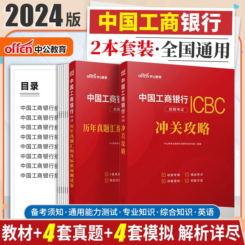 中公2024中国工商银行招聘考试真题通关攻略一本通笔试教材历年真题全真模拟试卷工行校园社会招聘秋季春招题库山东浙江苏安徽吉林福建广东广西天津河北陕西辽宁黑龙江西山西甘肃北京上海湖北湖南河南四川重庆云南