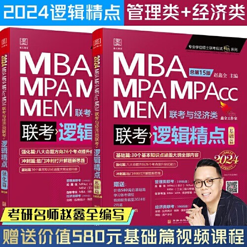 【当当现货 科目可选】2024管综联考教材考研MBA/MPA/MPAcc/MEM联考与经济类联考陈剑数学高分指南赵鑫全逻辑孙永逻辑写作英语分册199管理类联考综合能力396经济类联考综合能力 2024