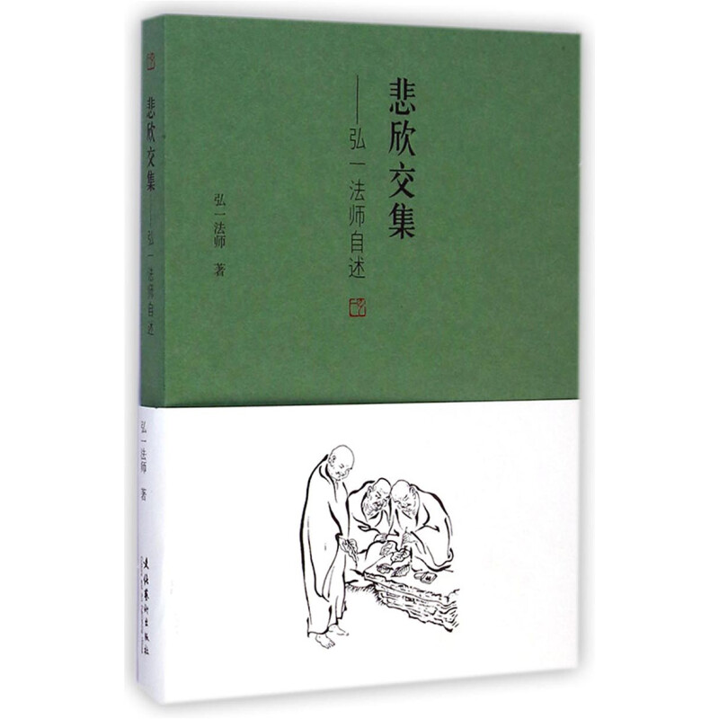 悲欣交集-弘一法师自述【，放心购买】