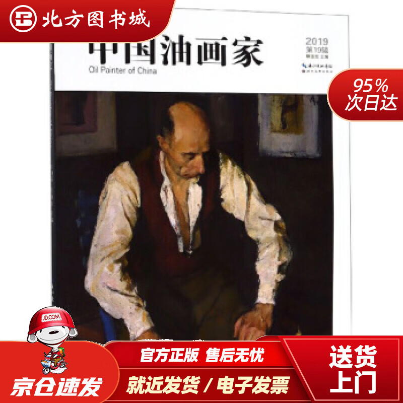 【现货】中国油画家（第19辑）蔡国胜编 北方图书城
