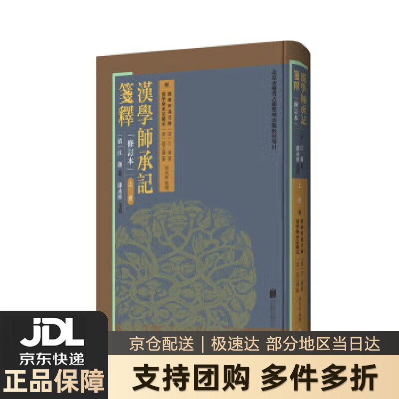 【 送货上门】汉学师承记笺释：附经师经义目录 汉学师承记续记 [清]江藩,赵之谦 著,漆永祥 北京联合出版公司 正