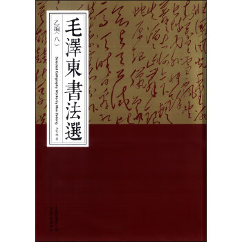 毛泽东书法选 中央档案馆 编