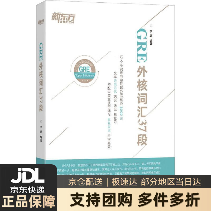 【 送货上门】新东方 GRE外核词汇37段 李庆 著 浙江教育出版社