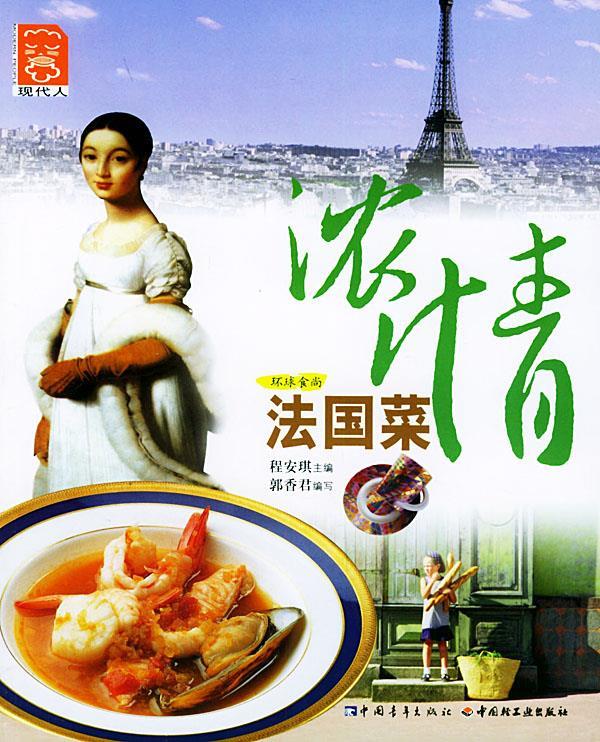 浓情法国菜 郭香君 编写 中国青年出版社