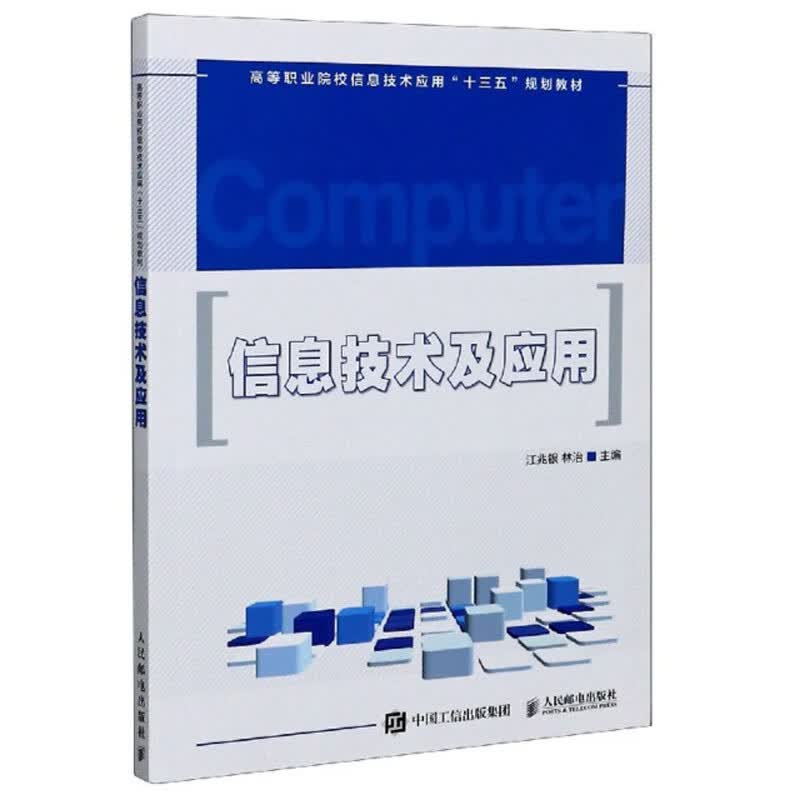 （二手书）信息技术及应用 江兆银 林治 人民邮电出版社 2020 0【精选】